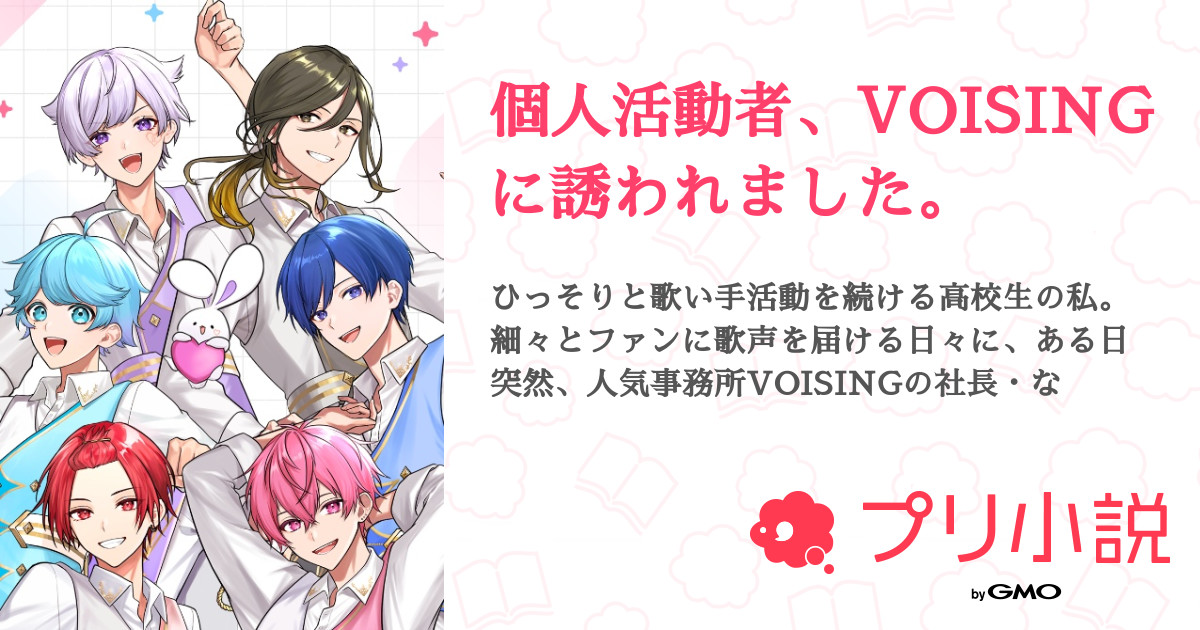 第4話：3話 ぽてむ。（個人活動者、VOISINGに誘われました。）｜無料スマホ夢小説ならプリ小説 byGMO